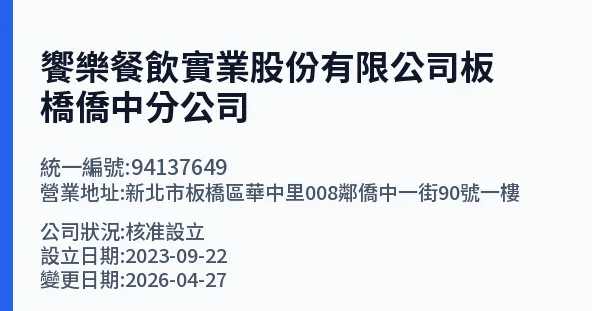 饗樂餐飲實業股份有限公司板橋僑中分公司的照片-統編 94137649(新北市) 公司登記資料與營業項目詳細圖表
