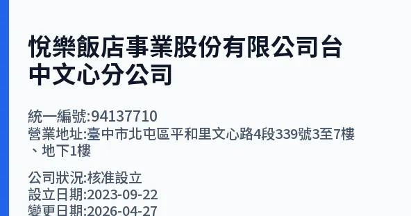 悅樂飯店事業股份有限公司台中文心分公司的照片-統編 94137710(臺中市) 公司登記資料與營業項目詳細圖表