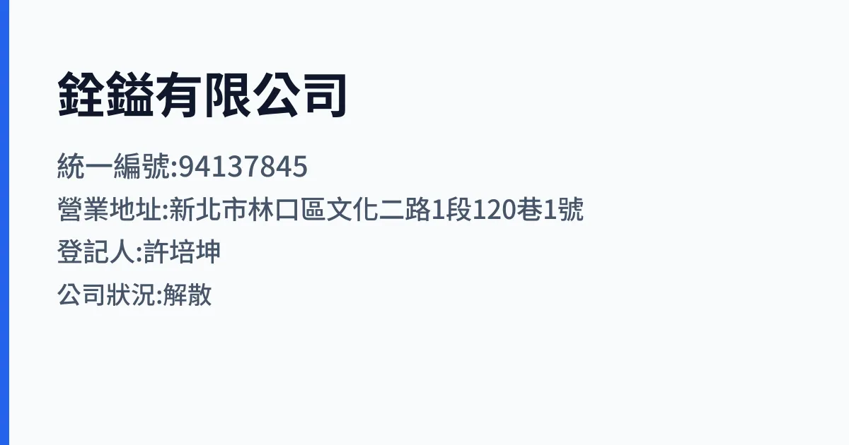 銓鎰有限公司 - 統編 94137845(新北市) 公司登記資料與營業項目詳細圖表