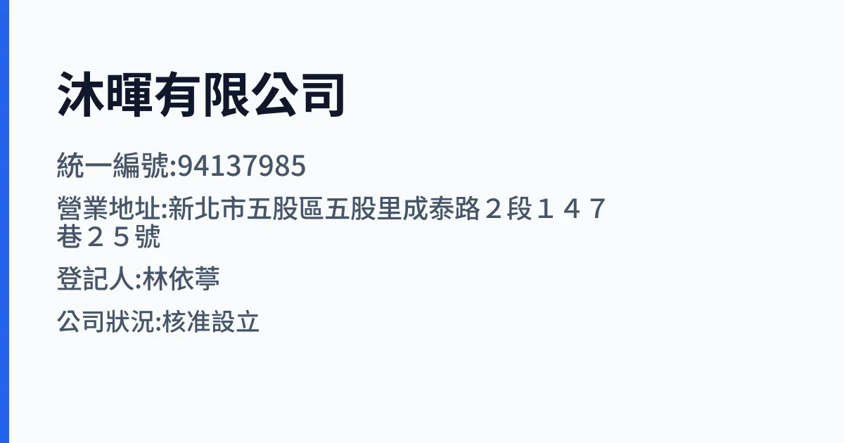 沐暉有限公司 - 統編 94137985(新北市) 公司登記資料與營業項目詳細圖表