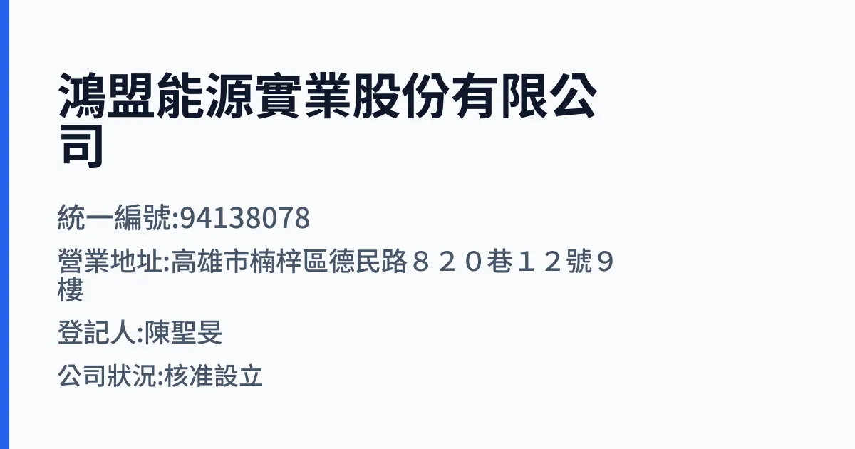 鴻盟能源實業股份有限公司 - 統編 94138078(高雄市) 公司登記資料與營業項目詳細圖表