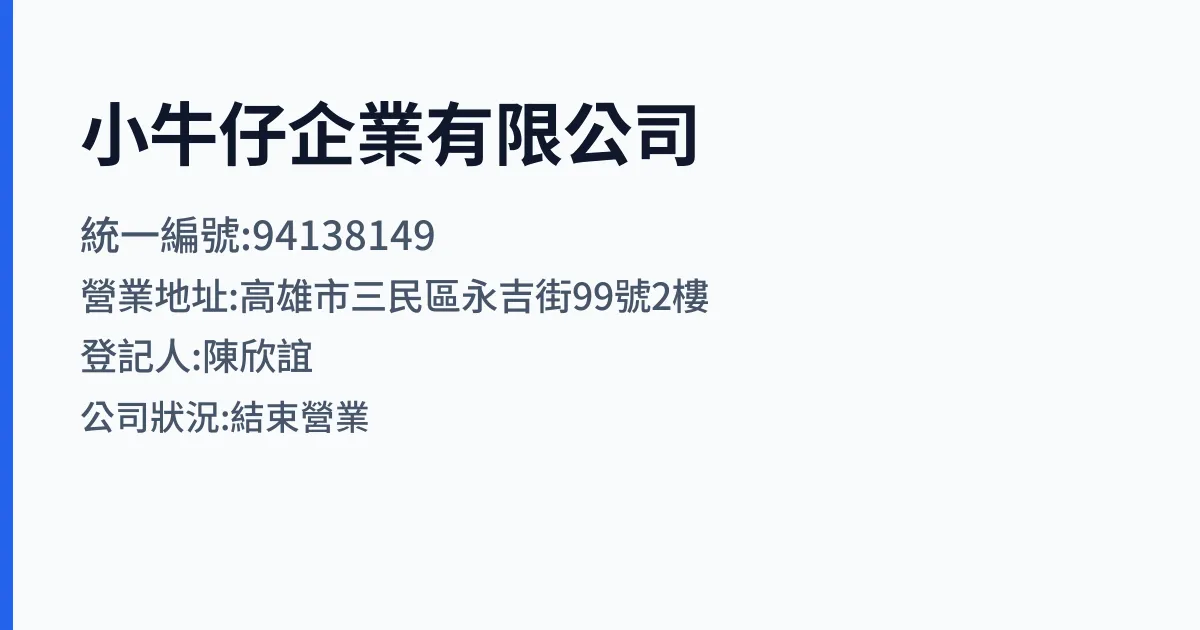 小牛仔企業有限公司 - 統編 94138149(高雄市) 公司登記資料與營業項目詳細圖表