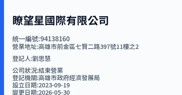 瞭望星國際有限公司的照片-統編 94138160(高雄市) 公司登記資料與營業項目詳細圖表