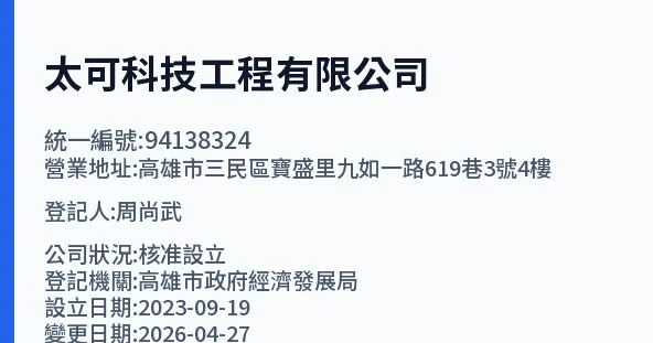 太可科技工程有限公司的照片-統編 94138324(高雄市) 公司登記資料與營業項目詳細圖表