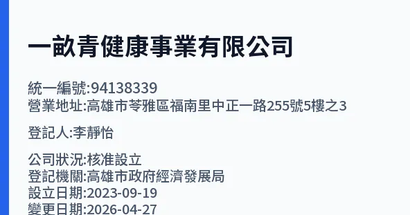 一畝青健康事業有限公司的照片-統編 94138339(高雄市) 公司登記資料與營業項目詳細圖表