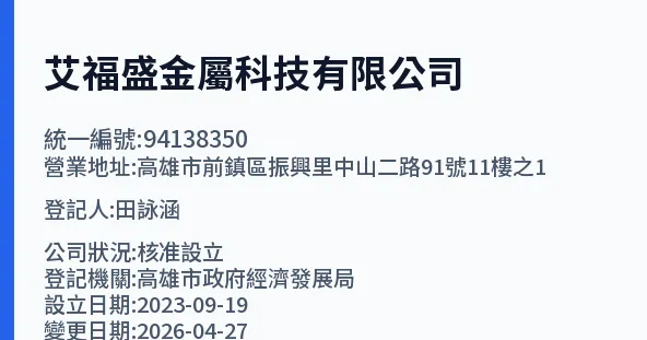 艾福盛金屬科技有限公司的照片-統編 94138350(高雄市) 公司登記資料與營業項目詳細圖表