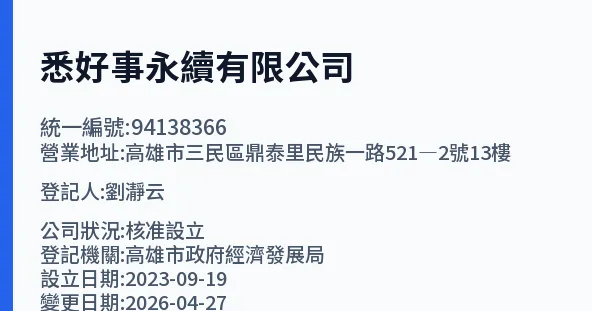 悉好事永續有限公司的照片-統編 94138366(高雄市) 公司登記資料與營業項目詳細圖表