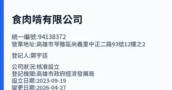 食肉啃有限公司的照片-統編 94138372(高雄市) 公司登記資料與營業項目詳細圖表
