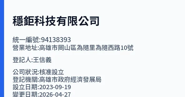 穩鉅科技有限公司的照片-統編 94138393(高雄市) 公司登記資料與營業項目詳細圖表