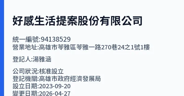 好感生活提案股份有限公司的照片-統編 94138529(高雄市) 公司登記資料與營業項目詳細圖表