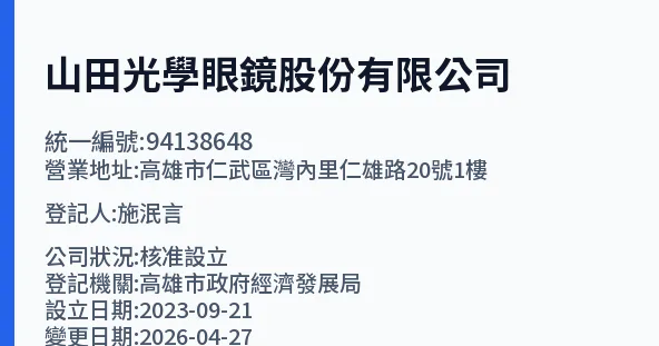 山田光學眼鏡股份有限公司的照片-統編 94138648(高雄市) 公司登記資料與營業項目詳細圖表