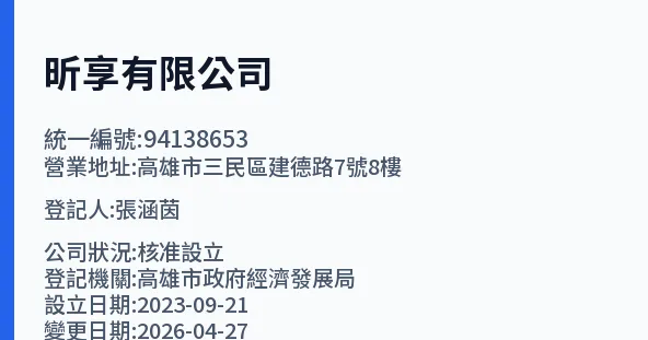 昕享有限公司的照片-統編 94138653(高雄市) 公司登記資料與營業項目詳細圖表