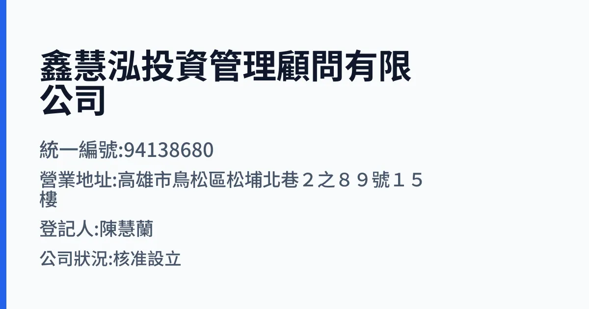 鑫慧泓投資管理顧問有限公司 - 統編 94138680（高雄市） 公司登記資料與營業項目詳細圖表