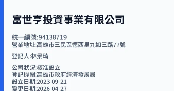 富世亨投資事業有限公司的照片-統編 94138719(高雄市) 公司登記資料與營業項目詳細圖表