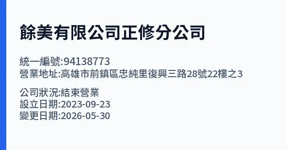 餘美有限公司正修分公司的照片-統編 94138773(高雄市) 公司登記資料與營業項目詳細圖表