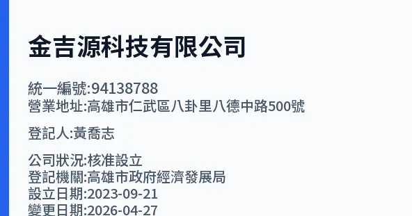 金吉源科技有限公司的照片-統編 94138788(高雄市) 公司登記資料與營業項目詳細圖表