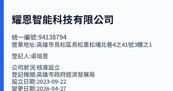 耀恩智能科技有限公司的照片-統編 94138794(高雄市) 公司登記資料與營業項目詳細圖表