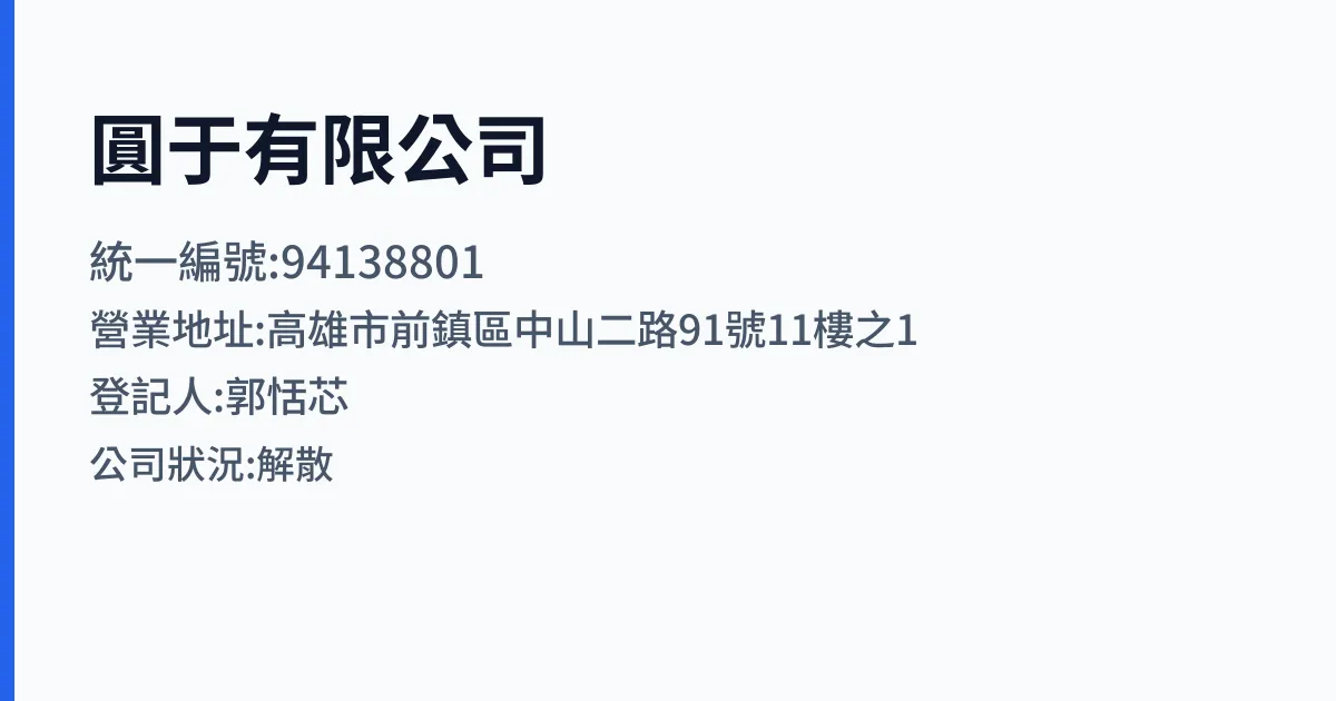 圓于有限公司 - 統編 94138801(高雄市) 公司登記資料與營業項目詳細圖表