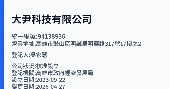 大尹科技有限公司的照片-統編 94138936(高雄市) 公司登記資料與營業項目詳細圖表