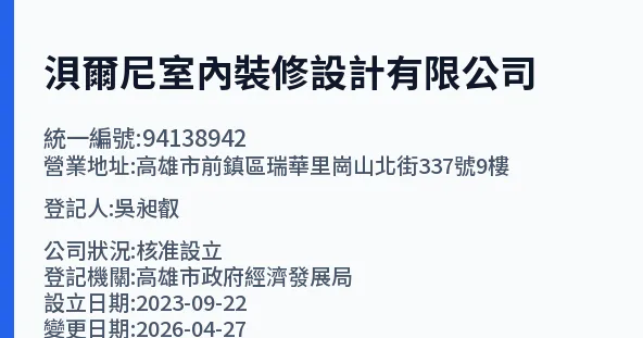 浿爾尼室內裝修設計有限公司的照片-統編 94138942(高雄市) 公司登記資料與營業項目詳細圖表