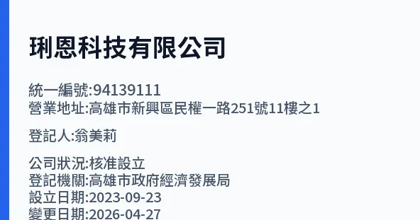 琍恩科技有限公司的照片-統編 94139111(高雄市) 公司登記資料與營業項目詳細圖表