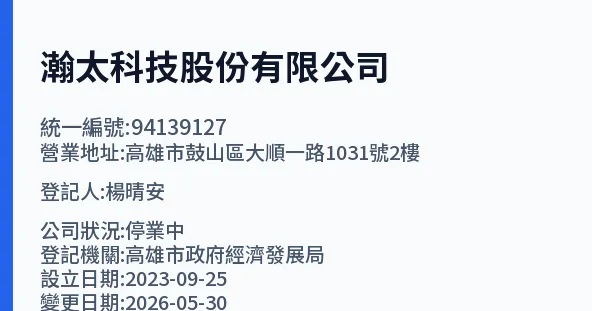 瀚太科技股份有限公司的照片-統編 94139127(高雄市) 公司登記資料與營業項目詳細圖表