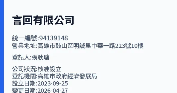言回有限公司的照片-統編 94139148(高雄市) 公司登記資料與營業項目詳細圖表
