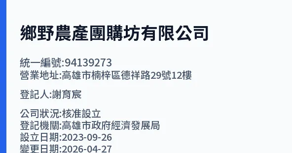 鄉野農產團購坊有限公司的照片-統編 94139273(高雄市) 公司登記資料與營業項目詳細圖表