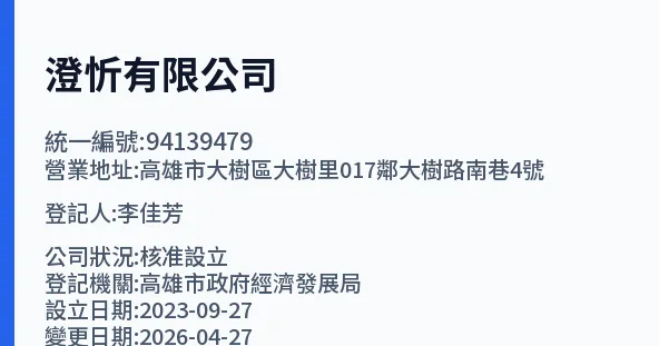 澄忻有限公司的照片-統編 94139479(高雄市) 公司登記資料與營業項目詳細圖表