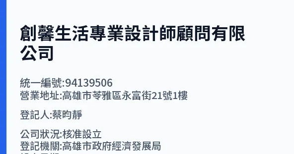 創馨生活專業設計師顧問有限公司的照片-統編 94139506(高雄市) 公司登記資料與營業項目詳細圖表