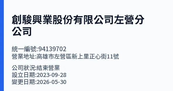創駿興業股份有限公司左營分公司的照片-統編 94139702(高雄市) 公司登記資料與營業項目詳細圖表