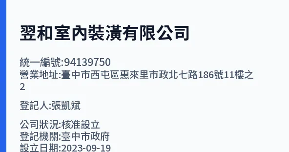 翌和室內裝潢有限公司的照片-統編 94139750(臺中市) 公司登記資料與營業項目詳細圖表