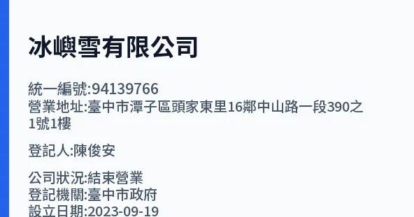 冰嶼雪有限公司的照片-統編 94139766(臺中市) 公司登記資料與營業項目詳細圖表