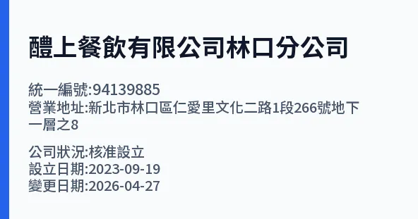 醴上餐飲有限公司林口分公司的照片-統編 94139885(新北市) 公司登記資料與營業項目詳細圖表