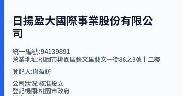 日揚盈大國際事業股份有限公司的照片-統編 94139891(桃園市) 公司登記資料與營業項目詳細圖表