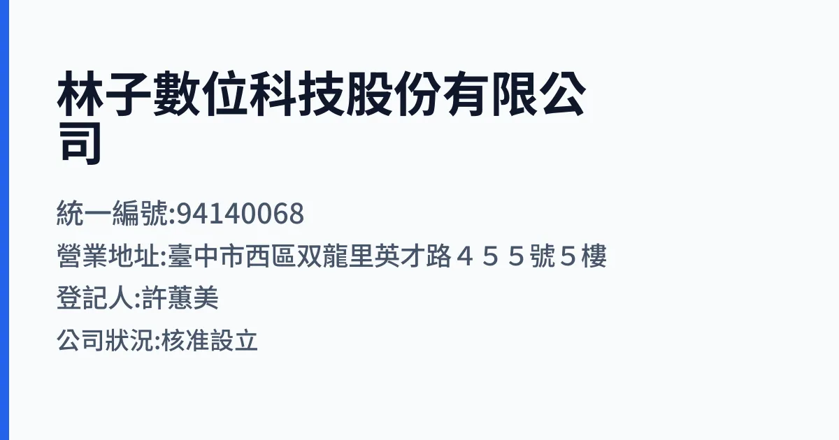 林子數位科技股份有限公司 - 統編 94140068(臺中市) 公司登記資料與營業項目詳細圖表