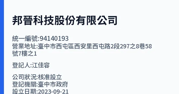 邦晉科技股份有限公司的照片-統編 94140193(臺中市) 公司登記資料與營業項目詳細圖表