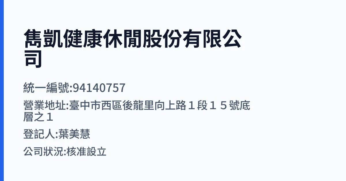 雋凱健康休閒股份有限公司 - 統編 94140757(臺中市) 公司登記資料與營業項目詳細圖表