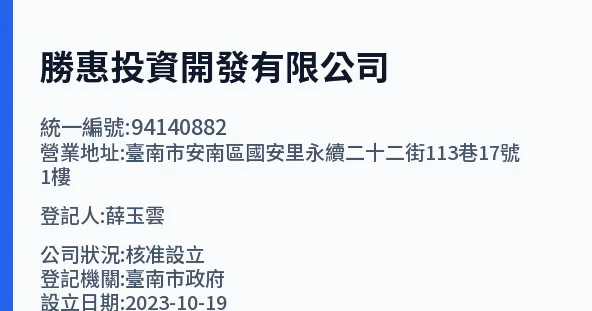 勝惠投資開發有限公司的照片-統編 94140882(臺南市) 公司登記資料與營業項目詳細圖表