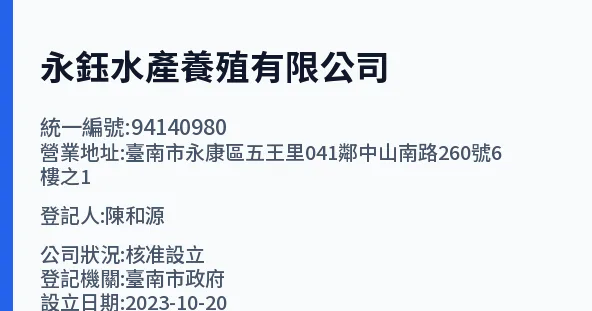 永鈺水產養殖有限公司的照片-統編 94140980(臺南市) 公司登記資料與營業項目詳細圖表