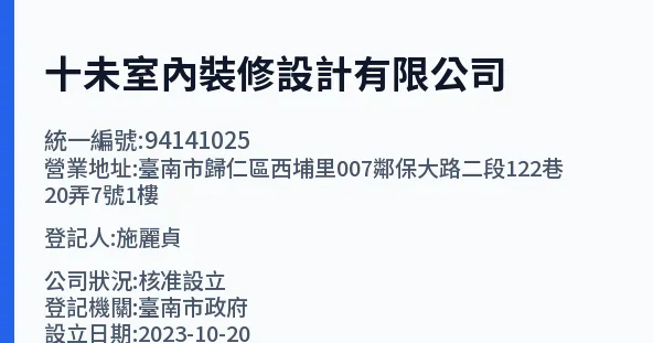 十未室內裝修設計有限公司的照片-統編 94141025(臺南市) 公司登記資料與營業項目詳細圖表