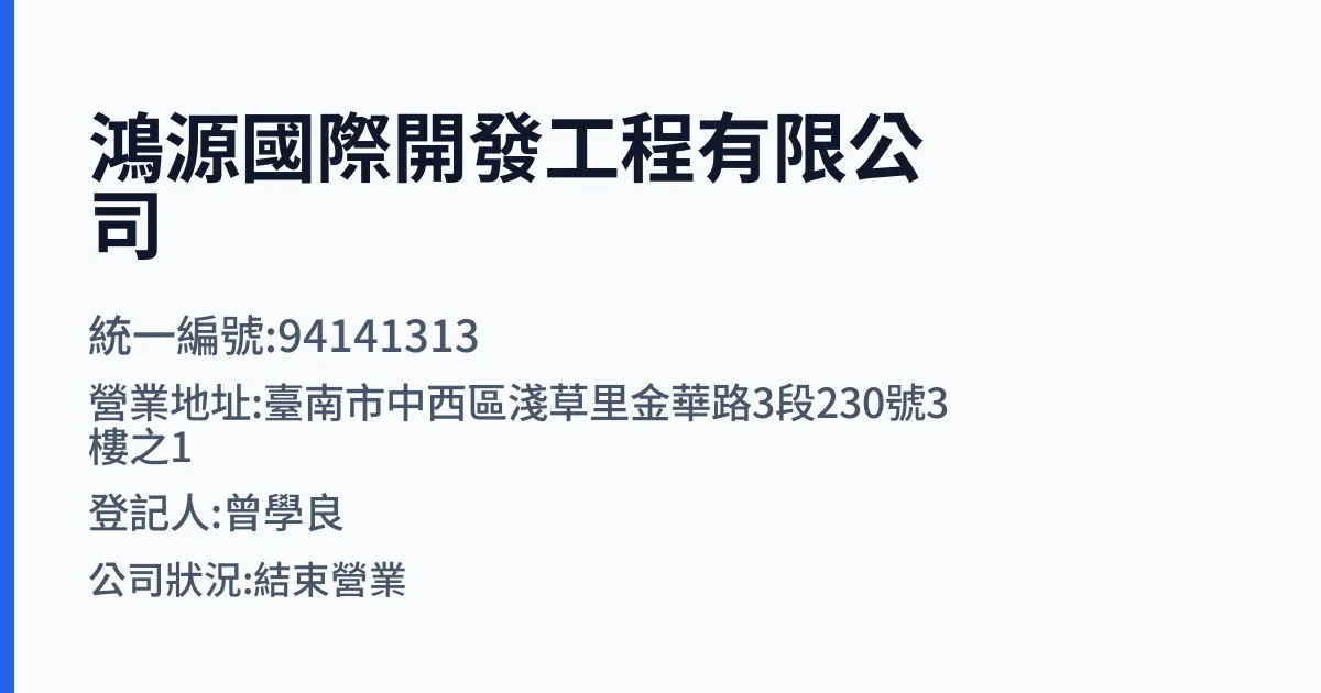 鴻源國際開發工程有限公司 - 統編 94141313(臺南市) 公司登記資料與營業項目詳細圖表