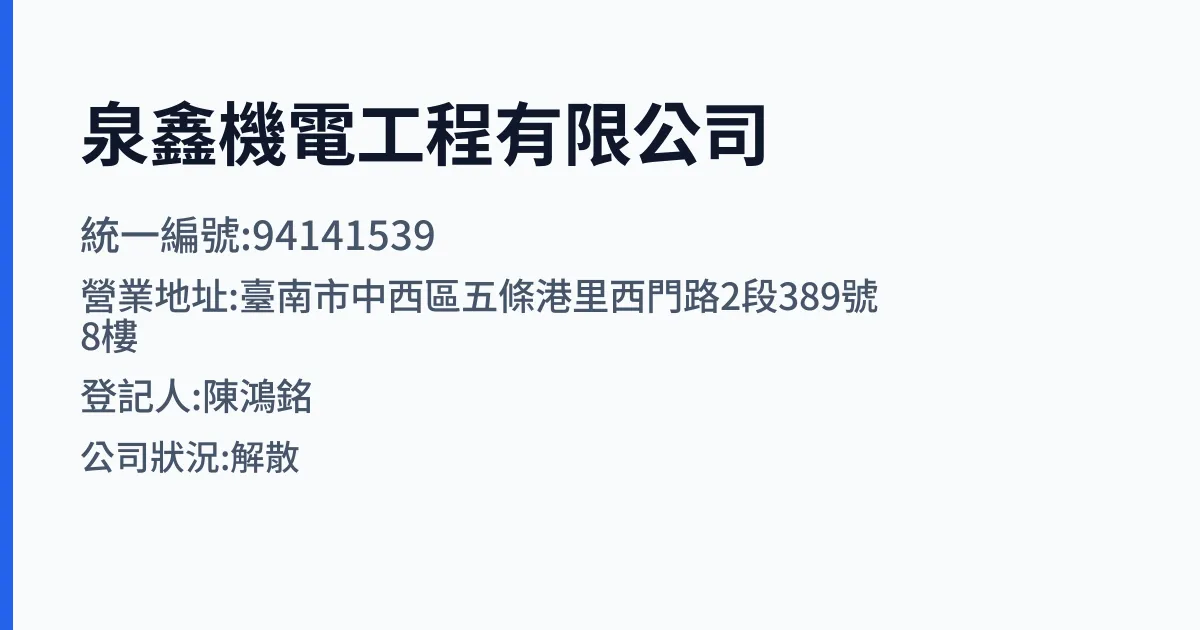 泉鑫機電工程有限公司 - 統編 94141539(臺南市) 公司登記資料與營業項目詳細圖表