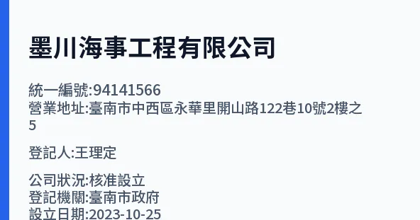墨川海事工程有限公司的照片-統編 94141566(臺南市) 公司登記資料與營業項目詳細圖表