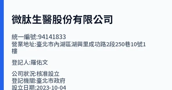 微肽生醫股份有限公司的照片-統編 94141833(臺北市) 公司登記資料與營業項目詳細圖表