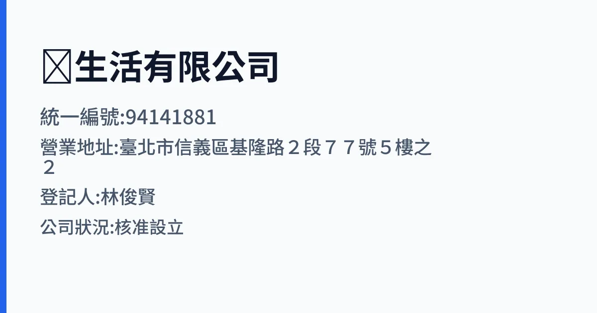 絵生活有限公司 - 統編 94141881(臺北市) 公司登記資料與營業項目詳細圖表
