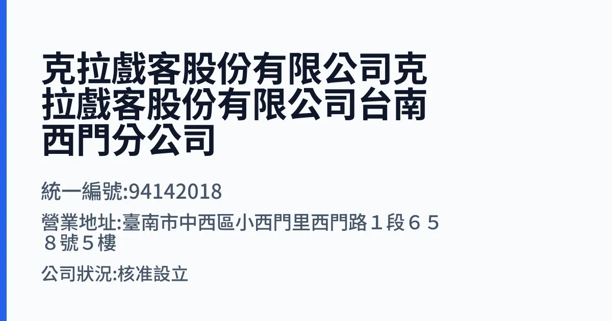 克拉戲客股份有限公司克拉戲客股份有限公司台南西門分公司 - 統編 94142018(臺南市) 公司登記資料與營業項目詳細圖表