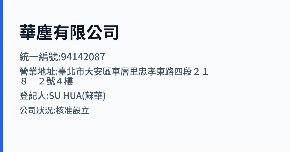 華塵有限公司 - 統編 94142087(臺北市) 公司登記資料與營業項目詳細圖表