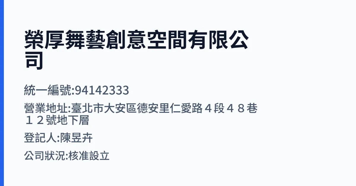 榮厚舞藝創意空間有限公司 - 統編 94142333(臺北市) 公司登記資料與營業項目詳細圖表