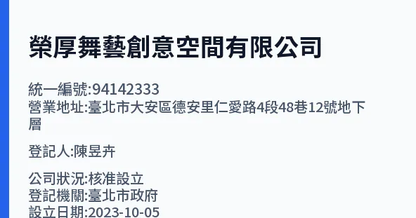 榮厚舞藝創意空間有限公司的照片-統編 94142333(臺北市) 公司登記資料與營業項目詳細圖表